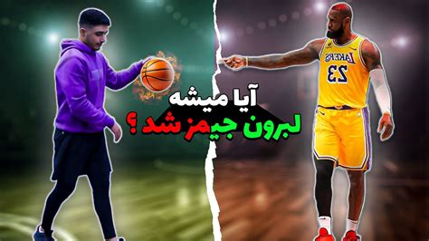 سخت ترین چالش های لبرون جیمز Youtube