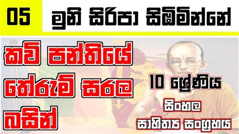 මුනි සිරිපා සිඹිමින්නේ කවි පන්තියේ තේරුම සරල බසින් 10 ශ්‍රේණිය සිංහල භාෂාව හා සාහිත්‍ය Youtube