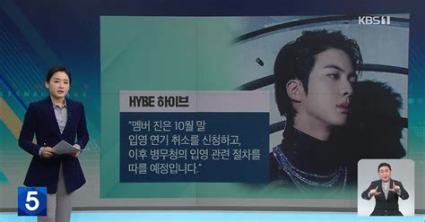 [친절한 뉴스k] Bts 맏형 진부터 군대 간다 입영 연기 철회