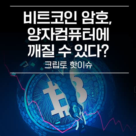 비트코인 암호 양자컴퓨터에 깨질 수 있다