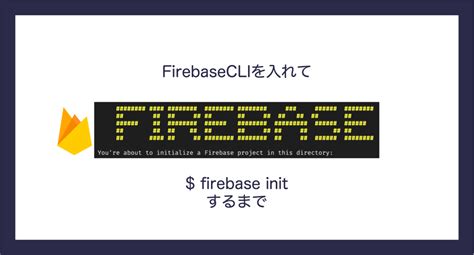 【firebase cli】 initコマンドで初期設定をする firebase tools ざわかける！
