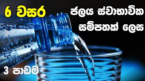 Grade 06 Science Lessons In Sinhala Unit 03 6 වසර විද්‍යාව 03 පාඩම