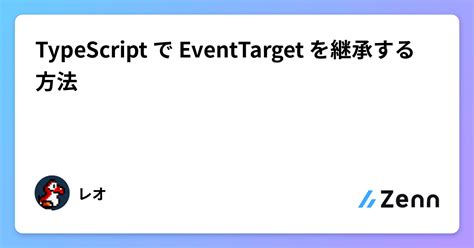 Typescript で Eventtarget を継承する方法