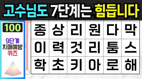 고수님도 7단계는 힘듭니다 숨은단어찾기 치매예방퀴즈 단어찾기 치매예방활동 치매테스트 숨은단어찾기 Youtube