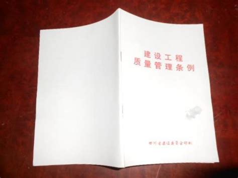 建设工程质量管理条例 百度百科