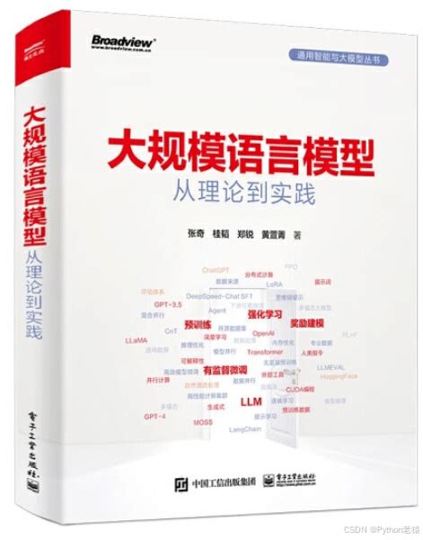 复旦大学nlp教授出品：大规模语言模型·从理论到实践（附文档pdf）大规模语言模型从理论到实践pdf Csdn博客