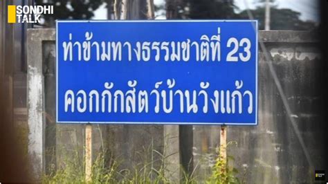 Photo Gallery เปิดโปง “โคตรส่วยตำรวจแม่สอด” ลุกลามถึงขึ้นพม่าปิดชายแดน