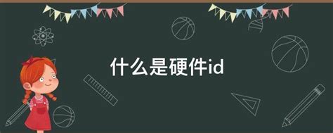 什么是硬件id 业百科