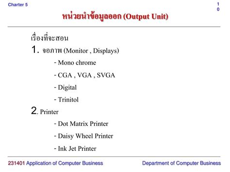 Ppt หน่วยนำข้อมูลเข้าและออก Input Unit And Output Unit Powerpoint Presentation Id 6335508