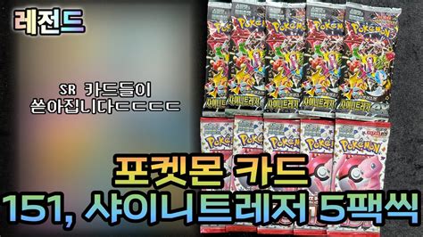 [포켓몬 카드깡] 포켓몬카드151 샤이니트레저ex Sr Ssr 쏟아집니다 Youtube