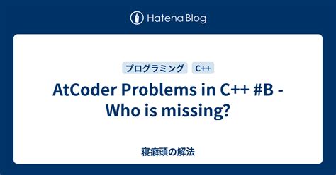 Atcoder Problems In C B Who Is Missing 寝癖頭の解法