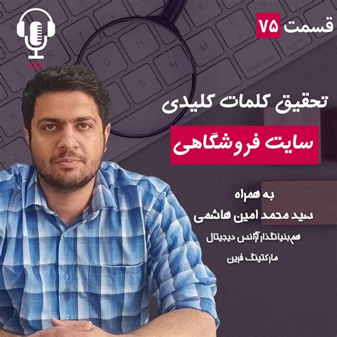 اپیزود ۷۵ تحقیق کلمات کلیدی برای سایت فروشگاهی به همراه محمد امین