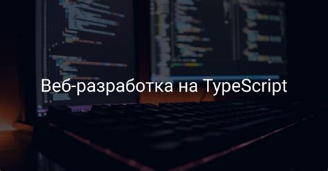 Разработка веб приложений и ПО на Typescript от Xb Software