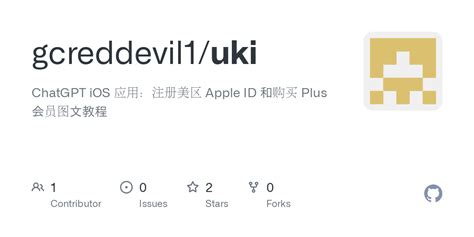 github gcreddevil1 uki chatgpt ios 应用：注册美区 apple id 和购买 plus 会员图文教程