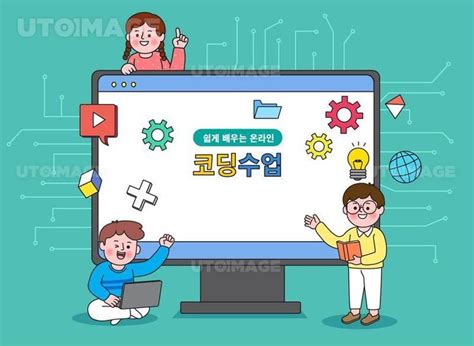 교육템플릿온라인 코딩수업 벡터 일러스트 Sill701 유토이미지 일러스트 교육 템플릿 온라인 수업 어린이 초등