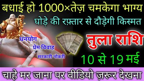 तुला राशि बधाई हो घोड़े की रफ्तार से दौड़ेगी किस्मत भाग्य मे धनयोग प्रेम विवाह सरकारी नौकरी के