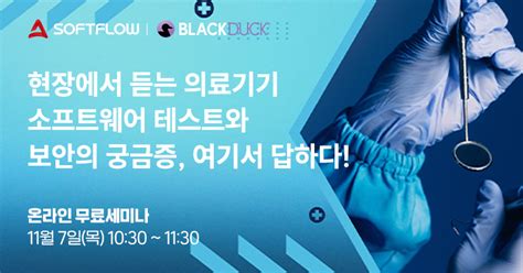 현장에서 듣는 의료기기 소프트웨어 테스트와 보안의 궁금증 여기서 답하다