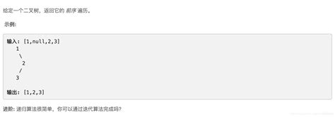 学习记录 Leetcode探索二叉树——树的前序遍历方式（递归迭代） Csdn博客