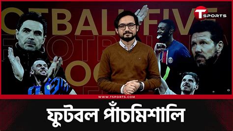 ৫ ১ এর হাম্বলগিরি লা লিগার ৩ ঘোড়া মিলানে সমতা ফুটবল পাঁচমিশালি । Football 5 T Sports