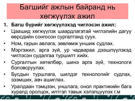 Багшийн мэргэжил дээшлүүлэх сургууль төвтэй тогтолцоог бүрдүүдж ажлын…