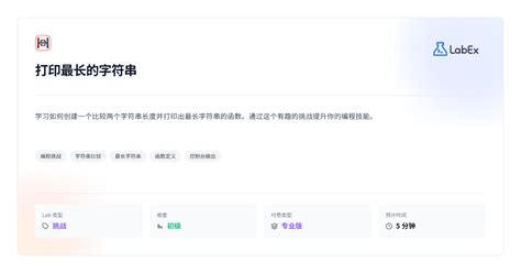 打印最长的字符串 Labex