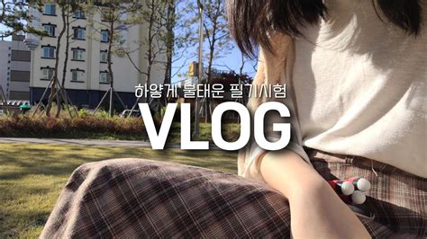 Vlog 하얗게 불태운 취준생 브이로그 한전 필기 시험 알고보니 국가픽 잠깐의 여유 Youtube