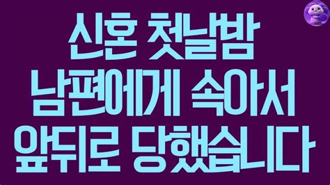 실화사연 신혼 첫날밤 남편에게 속아서 앞뒤로 당했습니다 사연라디오 사연읽어주는여자 Youtube