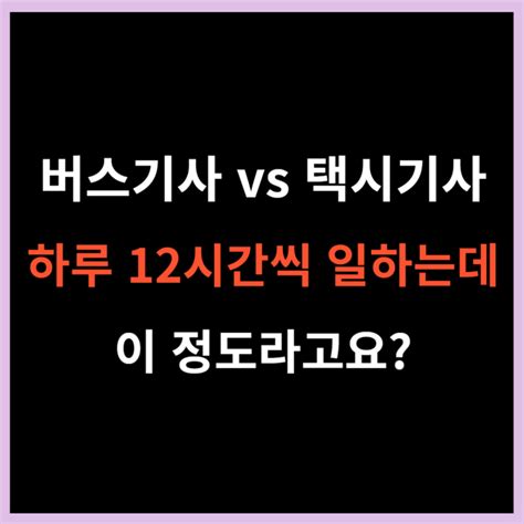택시기사 월급 Vs 버스기사 월급 비교버스운전자격시험 네이버 블로그