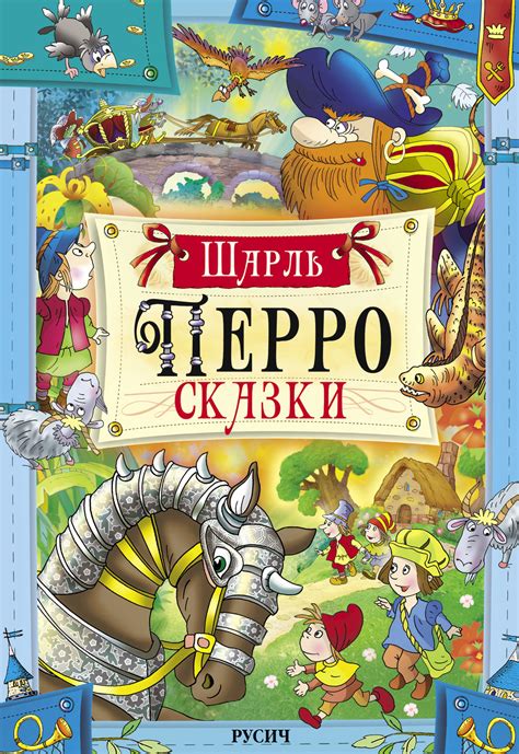 Шарль Перро, книга Сказки – скачать в pdf – Альдебаран