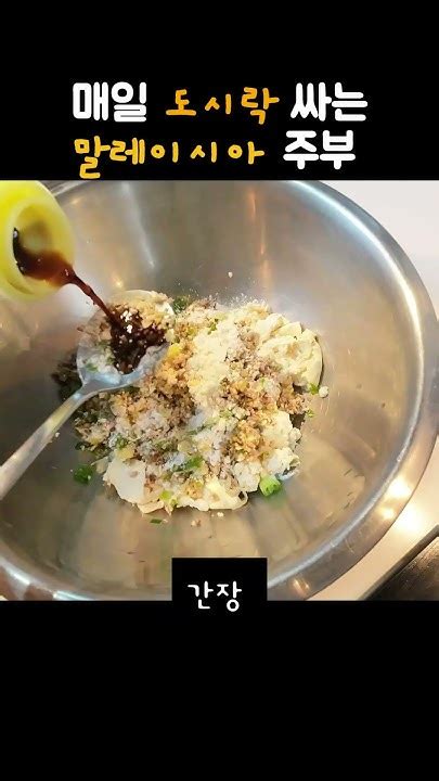 담백하고 맛있는 두부동그랑땡으로 건강한 한 끼 도시락 Youtube