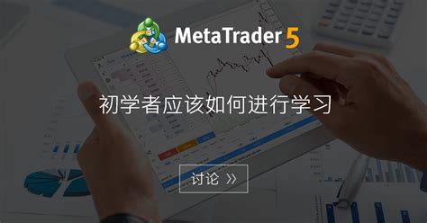 初学者应该如何进行学习 一般 Mql5 算法交易论坛