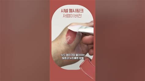 샤넬 헬시핑크 3천원에 구매⁉️ 저렴이템 다이소 손앤박 선셋 Youtube