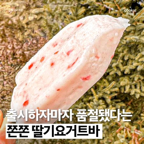 쿠캣매거진 🍓라라스윗 품절대란 딸기요거트바 ⠀ 출시 일주일 만에 품절대란으로 난리난 라라스윗의 딸기요거트바가 편의점에 출시됐습니다 발효유가 역대급으로 많이 들어가