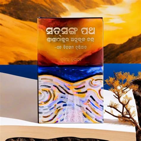 Satsang Patha ସତସଙ୍ଗ ପଥ ଶ୍ରୀଶ୍ରୀଠାକୁର ଅନୁକୂଳ ଚନ୍ଦ୍ର ଏକ ବିହଙ୍ଗମ ଦୃଷ୍ଟିପାତ