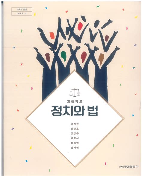 중고샵 고등학교 정치와 법 교과서 금성출판사 모경환 예스24 중고샵 고등학교 정치와 법 교과서 금성출판사 모경환 예스24