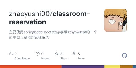 GitHub zhaoyushi classroom reservation 主要使用springboot bootstrap模版 thymeleaf的一个简单自习室预约管理系统