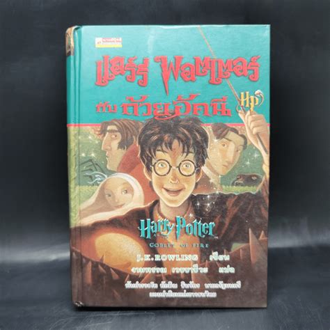 หนังสือ Harry Potter Year 4 แฮร์รี่ พอตเตอร์ กับถ้วยอัคนี Jkrowling