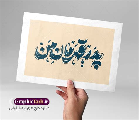 طرح تایپوگرافی روز پدر با خوشنویسی پدر قهرمان من گرافیک طرح