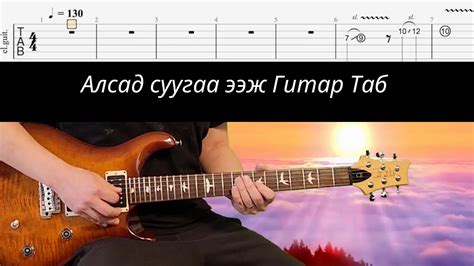 Alsad Suugaa Eejdee With Guitar Tab Javkhlan Алсад суугаа ээж соло гитар С Жавхлан Youtube