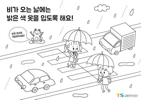 어린이 교통안전 컬러링 빗길 안전편 비가 오면 밝은 옷을 입어야해요~ 네이버 블로그