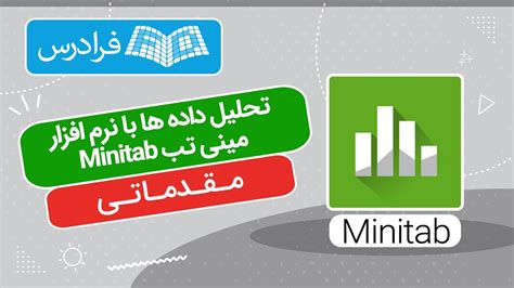 آموزش مقدماتی تحلیل داده ها با نرم افزار مینی تب Minitab Youtube