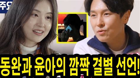 신랑수업 마지막 회 동완과 윤아의 깜짝 결별 선언 사실 우리는 한 달 전 헤어졌어요 그들이 결별을 선택한 진짜 이유와 숨겨진 이야기는 동완 윤아 Youtube