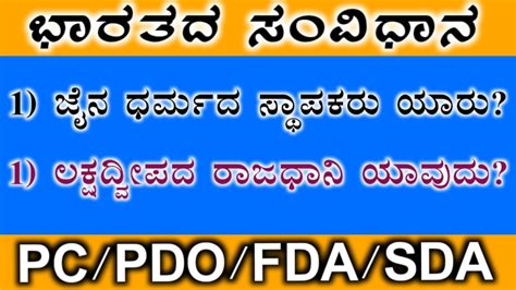 Pc Pdo Fda Sda Dar Car Important Exam Questions Kannada Youtube
