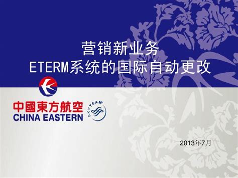 【精简版】2013年7月 营销新业务—eterm系统的国际自动更改 word文档在线阅读与下载 无忧文档