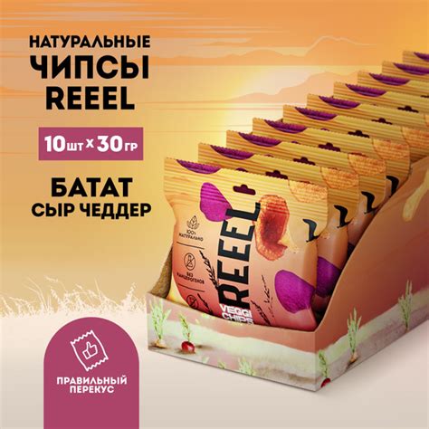 Чипсы натуральные овощные REEEL вкус батат-сыр Чеддер 10шт полезные ПП ...