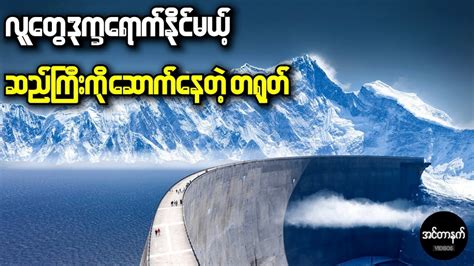 မြန်မာအပါအဝင် အာရှနိုင်ငံတွေကို ရေအောက်ရောက်သွားစေမယ့် တရုတ်ရဲ့ဧရာမဆည
