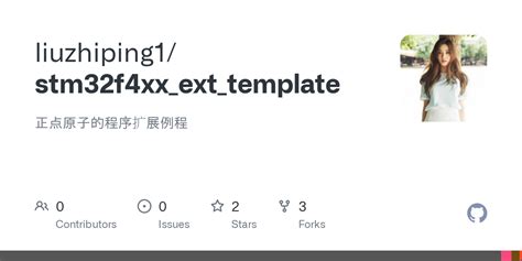 GitHub liuzhiping stm f xx ext template 正点原子的程序扩展例程