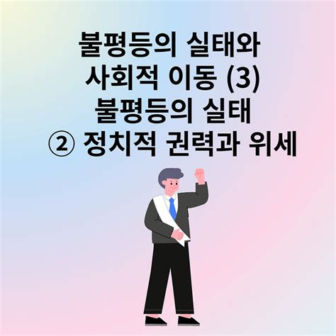 불평등의 실태와 사회적 이동 3 불평등의 실태 ② 정치적 권력과 위세
