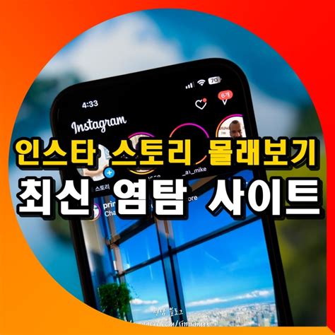 인스타 스토리 몰래보기 인스타그램 염탐 사이트 계정 확인 하는법 네이버 블로그