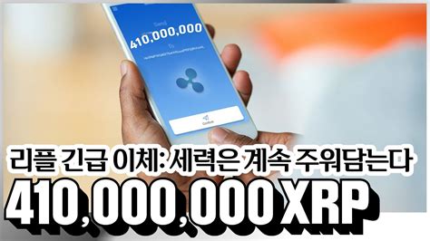 리플 긴급 이체 확인 410000000 Xrp” 비트스탬프 익명 세력 또 주워담았나 리플 비트코인 이더리움 Youtube